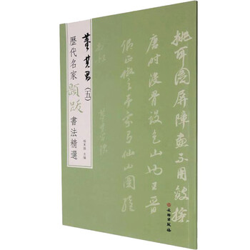 历代名家题跋书法精选 董其昌(5) 杨东胜 编 书籍