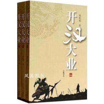 开汉大业（上中下册） 郑松柏著 岳麓书社