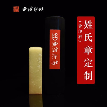 西泠印社金石手工百家姓姓氏章单字篆刻定制（含青田印石） 大篆白文