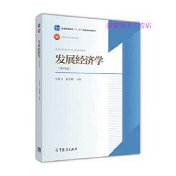 发展经济学(第四版)