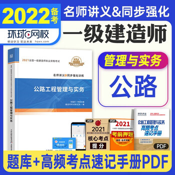 环球网校 备战2022一级建造师考试用书 2021一建教材配套名师讲义及同步强化训练 一建名师讲义 公路工程管理与实务 默认