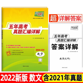 天利38套 数学（文科） 2017-2021五年高考真题汇编详解 2022高考适用