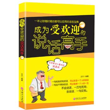 成为受欢迎的说话高手