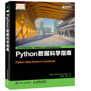 Python数据科学指南 印度 Gopi Subramanian 萨伯拉曼尼安 人民邮电出版社