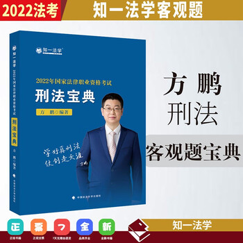 2022知一法考 方鹏 刑法宝典 司法考试 精讲卷 法律职业资格考试辅导用书 理论卷原文都法考 司考知识卷精讲讲义卷 刑法精讲 2022法考 刑法攻略 讲义卷