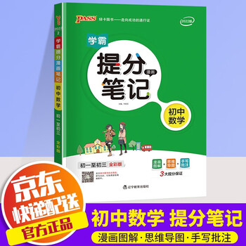 2022新版pass绿卡图书学霸提分笔记初中数学漫画图解全彩版人教版初一初二初三中考总复习教材资料书