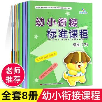 幼小衔接标准课程整合教材下册一日一练学前班教材全8册 幼升小 幼儿园学前教育晨曦早教拼音语文数学识字
