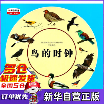 鸟的时钟(少年版)/zui美的科普