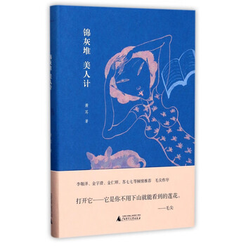锦灰堆美人计(精)
