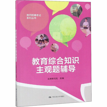 教育综合知识主观题辅导/教师招聘考试系列丛书