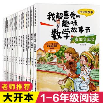 我超喜爱的趣味数学故事书15册小学生一二三年级数学绘本图画书趣味数学绘本书一年级234年级数学课外书