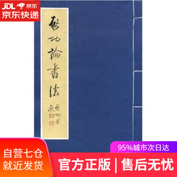 【正版图书】启功论书法