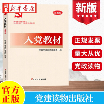 入党教材2022新版 高校大学生党员入党在申请在入党积极分子书发展对象培训教材 学习考试用书修订版 党建读物出版社