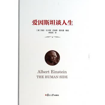 爱因斯坦谈人生(精) 传记 博库网