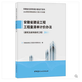    2018年版安徽省定额建筑+市政+装饰+安装+园林+计价办法  安徽定额 不议价 清单计价办法    建筑及装饰装修工程1本