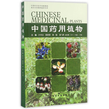 中国药用植物(14)