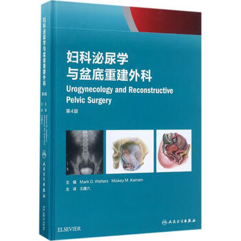 妇科泌尿学与盆底重建外科(第4版)