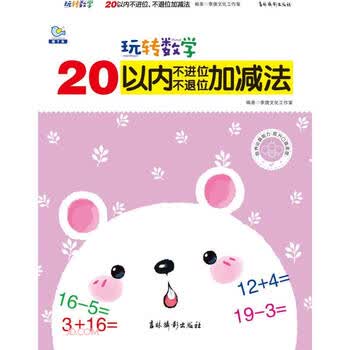 20以内不进位不退位加减法/玩转数学
