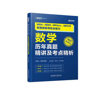 2021版 数学历年真题精讲及考点精析9787568282741