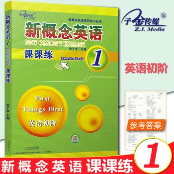 新版 子金传媒新概念英语1 课课练 含参考答案新概念英语系列书籍 英语初阶练习册