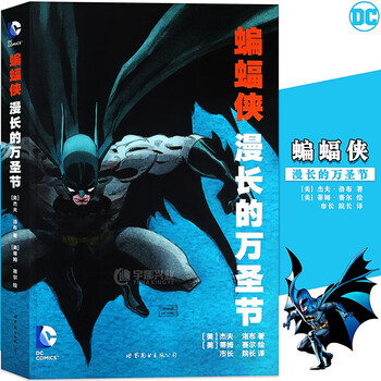 正版 DC漫画蝙蝠侠漫长的万圣节DC美漫华纳DC英雄漫画杰夫洛布著X特遣队蝙蝠侠超人小丑