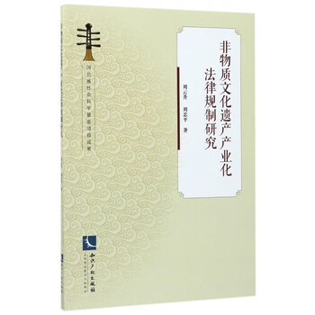非物质文化遗产产业化法律规制研究