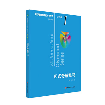 奥数小丛书（第三版）初中卷1：因式分解技巧（第三版）
