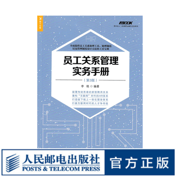 员工关系管理实务手册 第3版