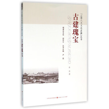 古建瑰宝/山西八大文化品牌丛书