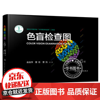色盲检查图（第6版） 色盲检查图(第6版)