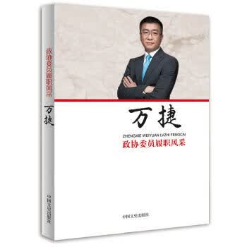 政协委员履职风采 万捷