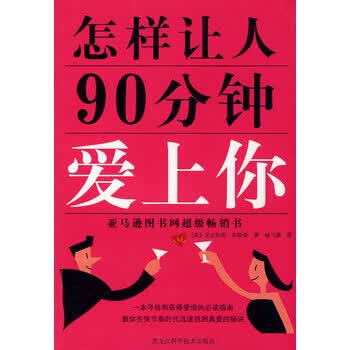 双色  怎样让人90分钟爱上你 (美)尼古拉斯·布斯曼,杨飞腾 黑龙江科学技术出版社
