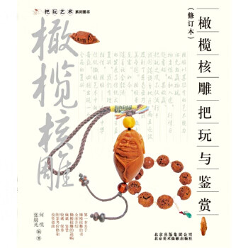 把玩艺术系列：橄榄核雕把玩与鉴赏