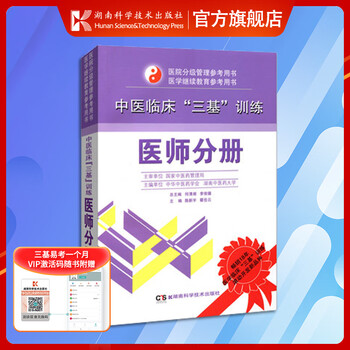 中医临床三基训练 医师分册 医院分级管理中医医师三基 医学继续教育参考教材 湖南科技出版 医学临床