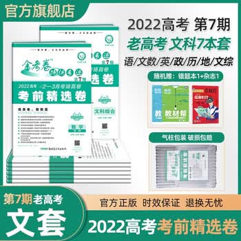 【科目可选】天星教育2022金考卷特快专递第七期考前精选卷第7期 文科7本套装