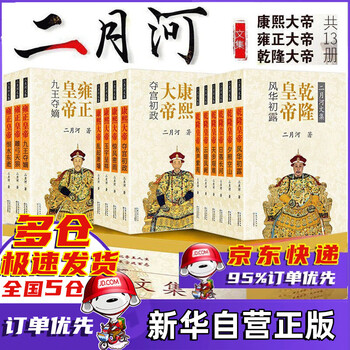 【正版授权】新版二月河文集康熙王朝雍正王朝乾隆王朝全13册彩插珍藏版