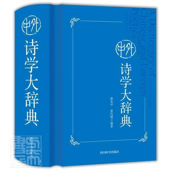 中外诗学大辞典者_游光中黄代燮责_赵积将四川辞书出版社9787557907587 字典词典/工具书书
