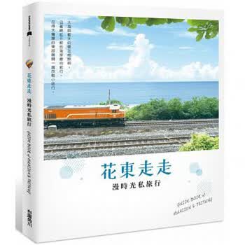 台版 花东走走漫时光私旅行 详细解说景点特色行程规划铁路路线观光美食休闲减压旅行旅