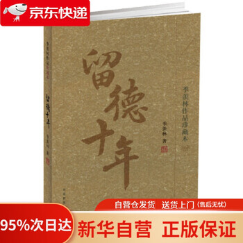 留德十年（季羡林作品珍藏本） 季羡林 著 外语教学与研究出版社 9787560084565
