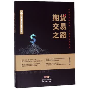 期货交易之路/投资交易院经典著作系列