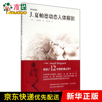 J.夏帕德动态人体解剖(彩色版)