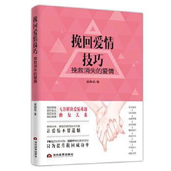 挽回爱情技巧 : 挽救消失的爱情
