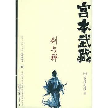 宫本武藏剑与禅（上下）【新华书店，售后无忧】