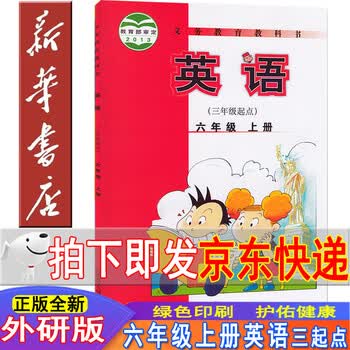 新华书店2022新版六年级上册英语书外研版英语六年级上册课本教材 小学六年级英语书上册外研版 小学六上英语书教科书三年级起点正版