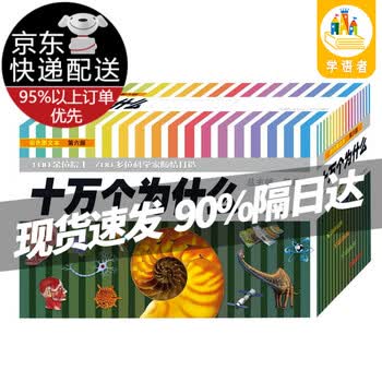 【京东配送】十万个为什么 平装第6版 套装共18册 十万个为什么第六版平装