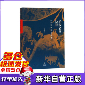 游牧者的抉择(面对汉帝国的北亚游牧部族)(精)
