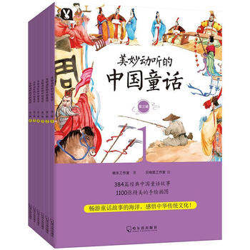 美妙动听的中国童话(第三辑) 桃乐工作室