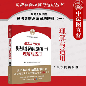 现货正版 2022新 最高人民法院民法典继承编司法解释（一）理解与适用 民事审判第一庭 编著 人民法院出版社