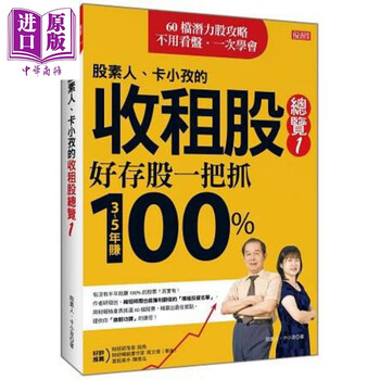 股素人、卡小孜的收租股总览1 港台原版 股素人 卡小孜 大乐文化 股票投资