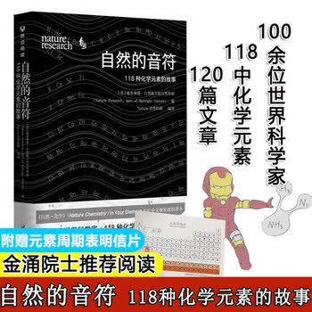 自然的音符 118种化学元素的故事 施普林格 自然旗下的自然科研 Nature 著 97873025
